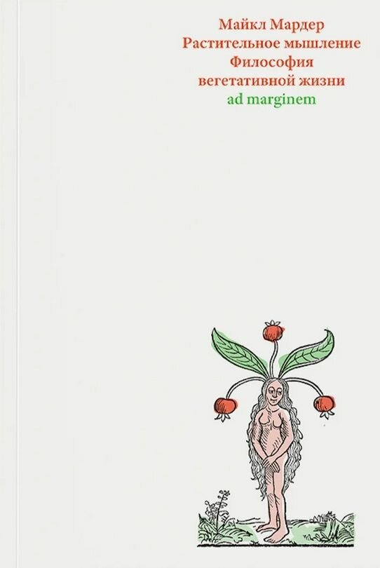 Книга "Растительное мышление. Философия вегетативной жизни"