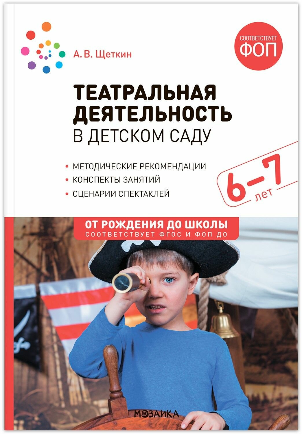 Театральная деятельность в детском саду. 6-7 лет. Конспекты занятий. ФГОС, ФОП