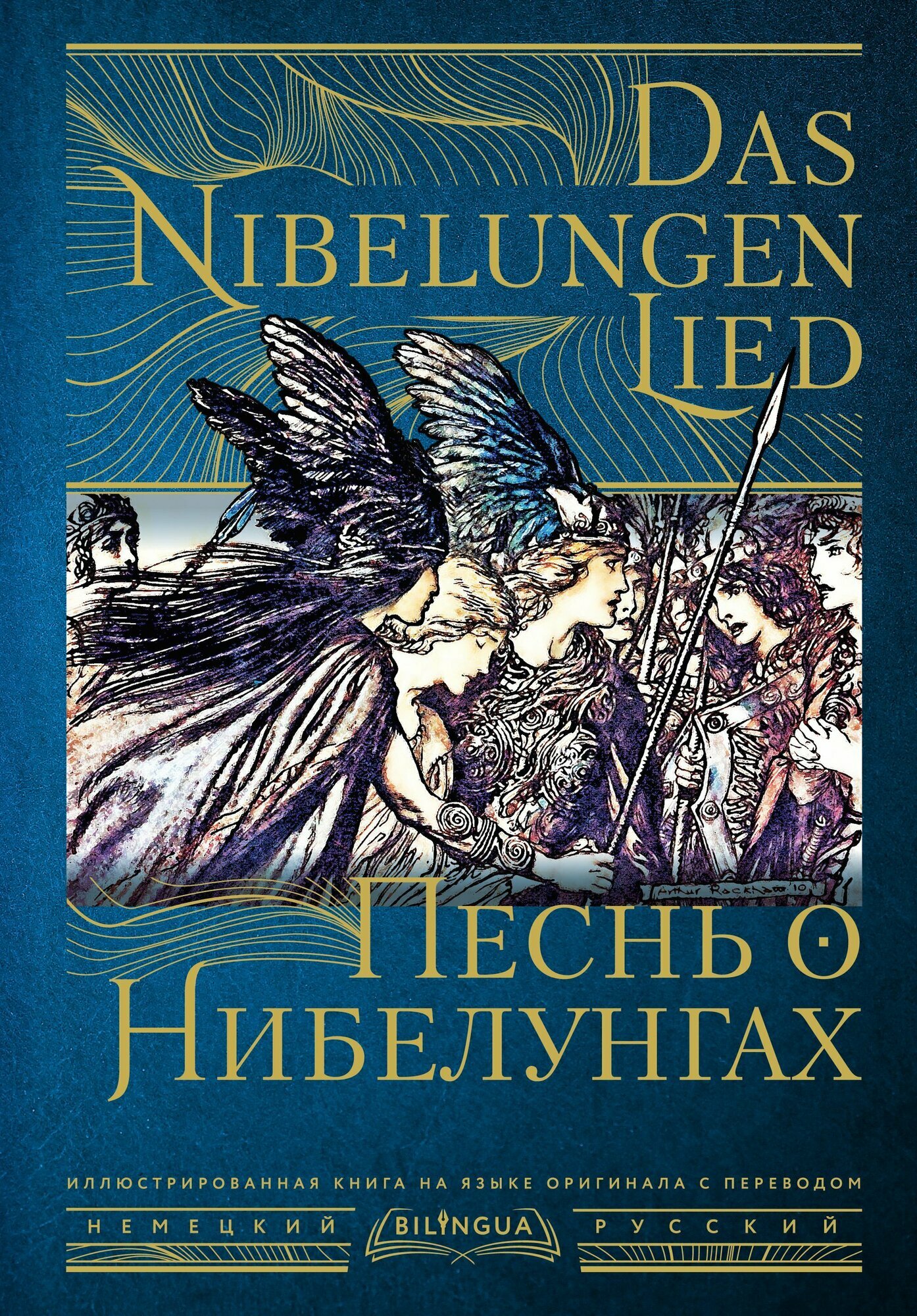 Песнь о Нибелунгах = Das Nibelungenlied, Bilingua, подарочная