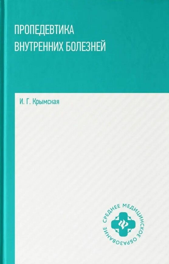 Пропедевтика внутренних болезней: учеб. пособие