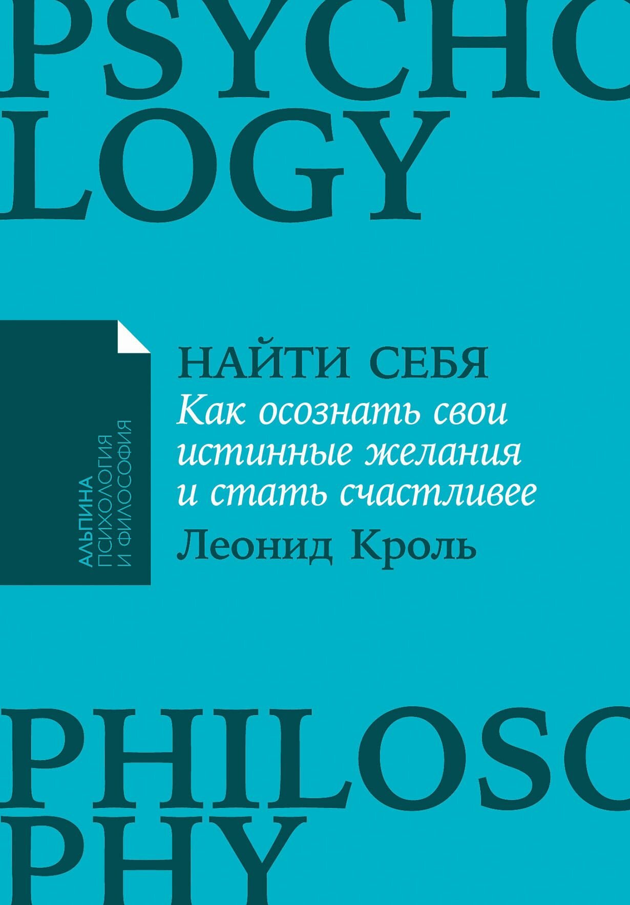 Книга "Найти себя: Как осознать свои истинные желания и стать счастливее"