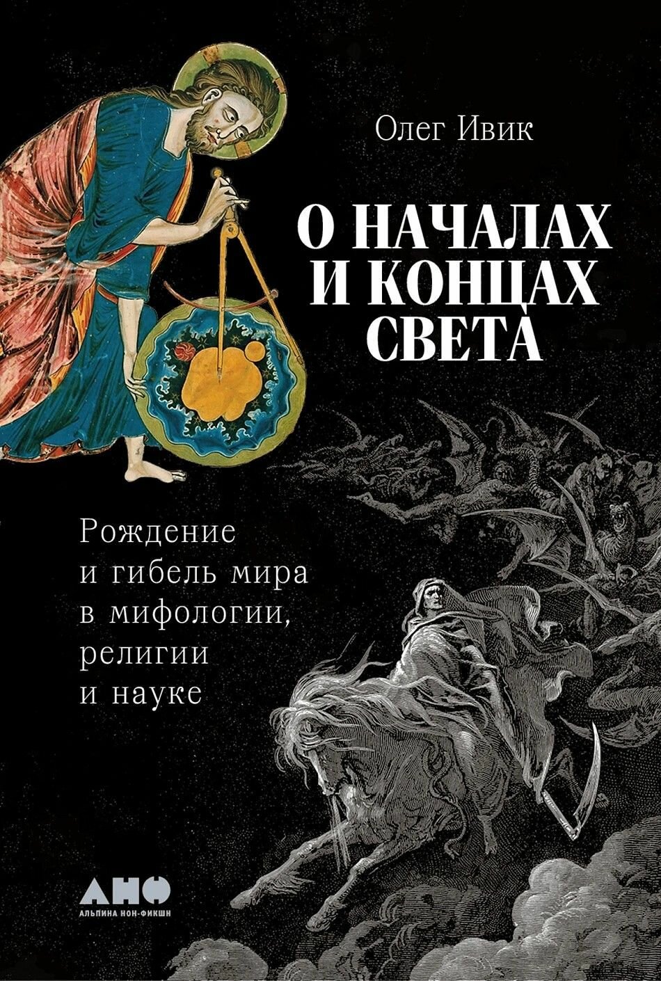 Книга "О началах и концах света: Рождение и гибель мира в мифологии, религии и науке"