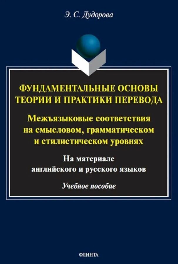 Книга "Фундаментальные основы теории и практики перевода. Межъязыковые соответствия на смысловом, грамматич"