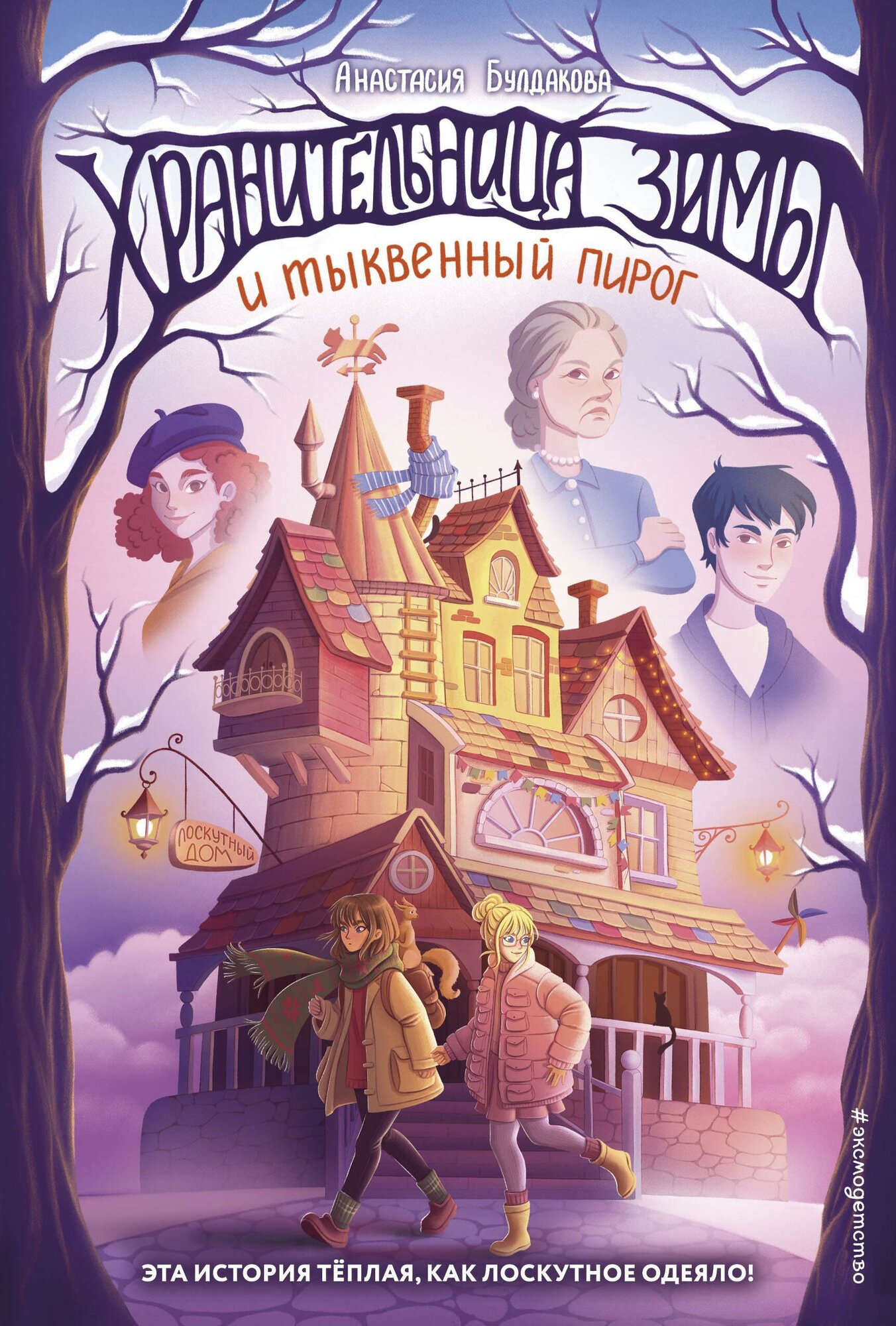 Книга "Хранительница зимы и тыквенный пирог"