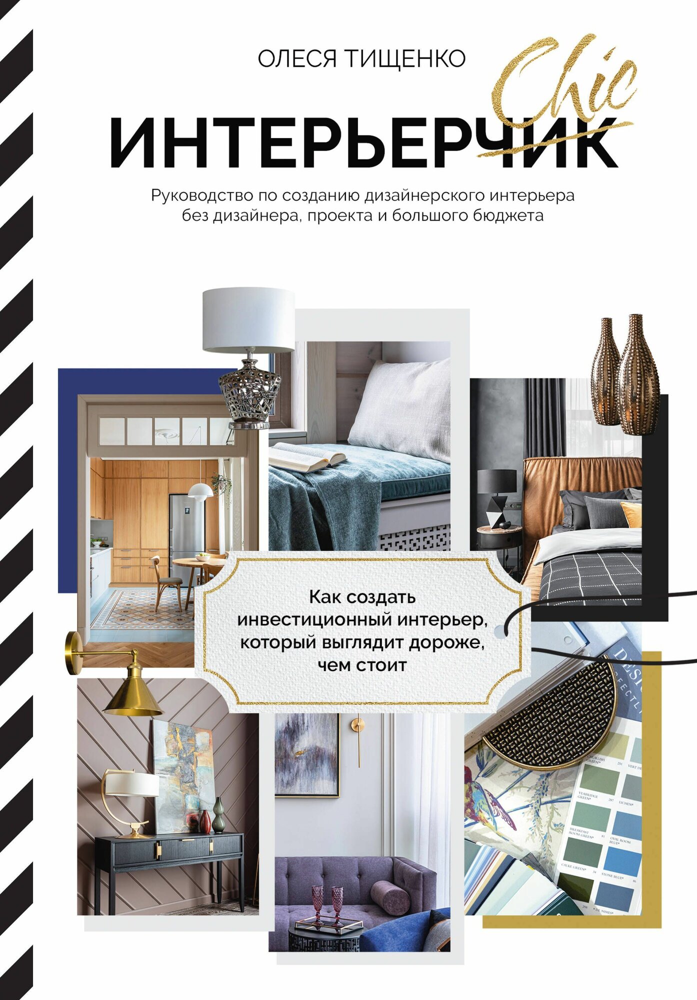 ИнтерьерChic. Руководство по созданию дизайнерского интерьера без дизайнера, проекта и большого бюдж