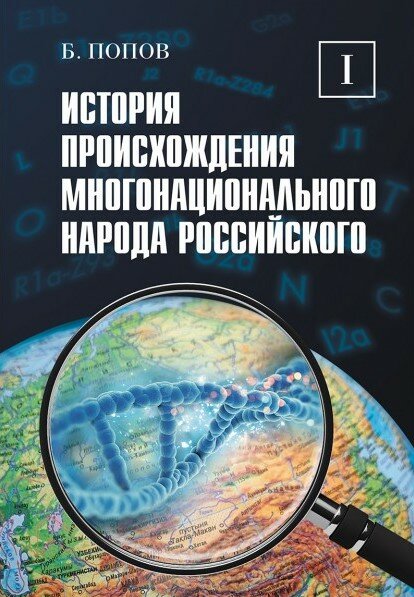 История происхождения многонационального народа российского. Том 1