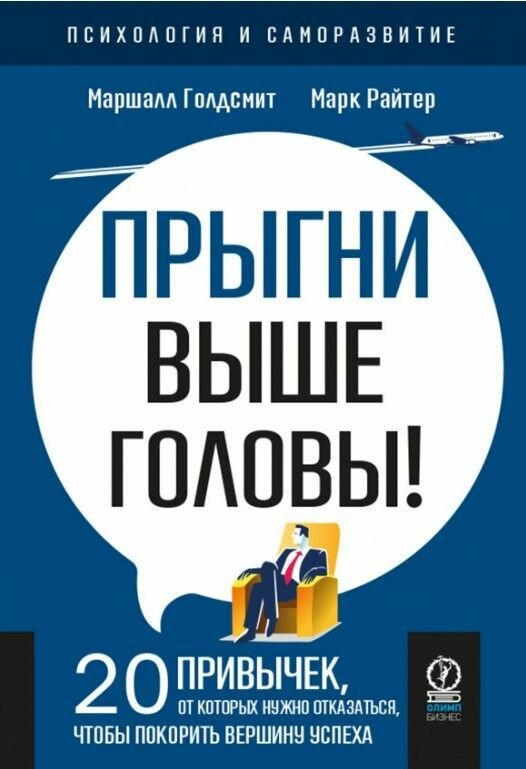 Прыгни выше головы! 20 привычек, от которых нужно отказаться, чтобы покорить вершину успеха