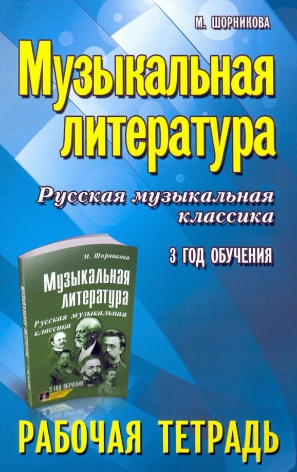 Музыкальная литература:3 год: рабочая тетрадь дп