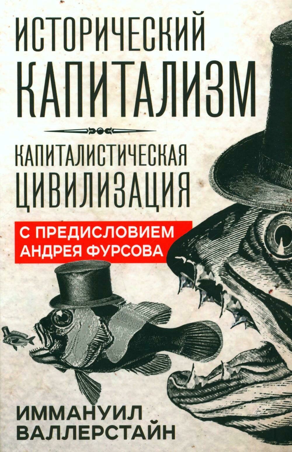 Книга "Исторический капитализм. Капиталистическая цивилизация"