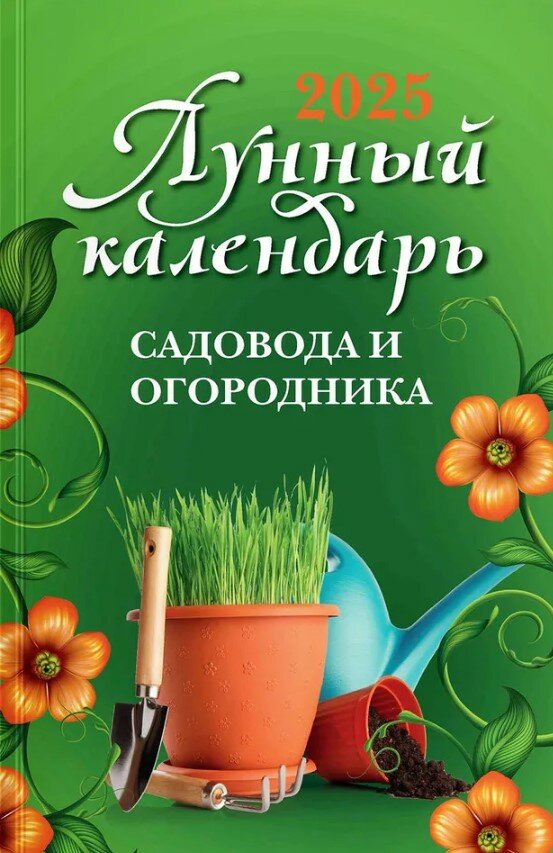 Книга "Лунный календарь садовода и огородника: 2025"