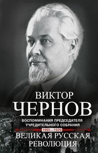 Великая русская революция. Воспоминания председателя Учредительного собрания. 1905 — 1920