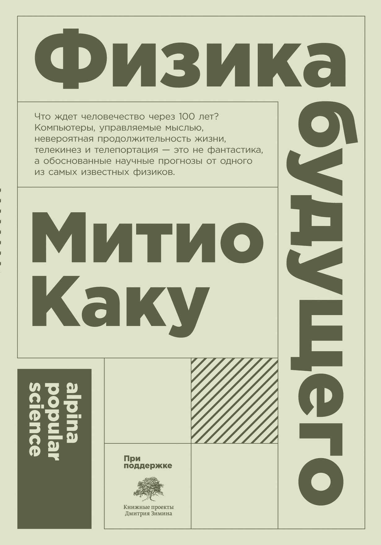 Книга "Физика будущего (покет)"