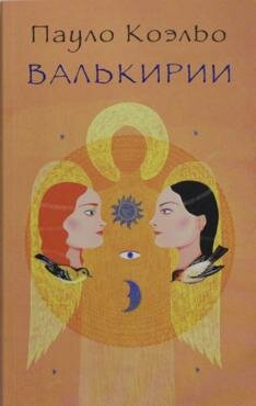 Коэльо П. Валькирии