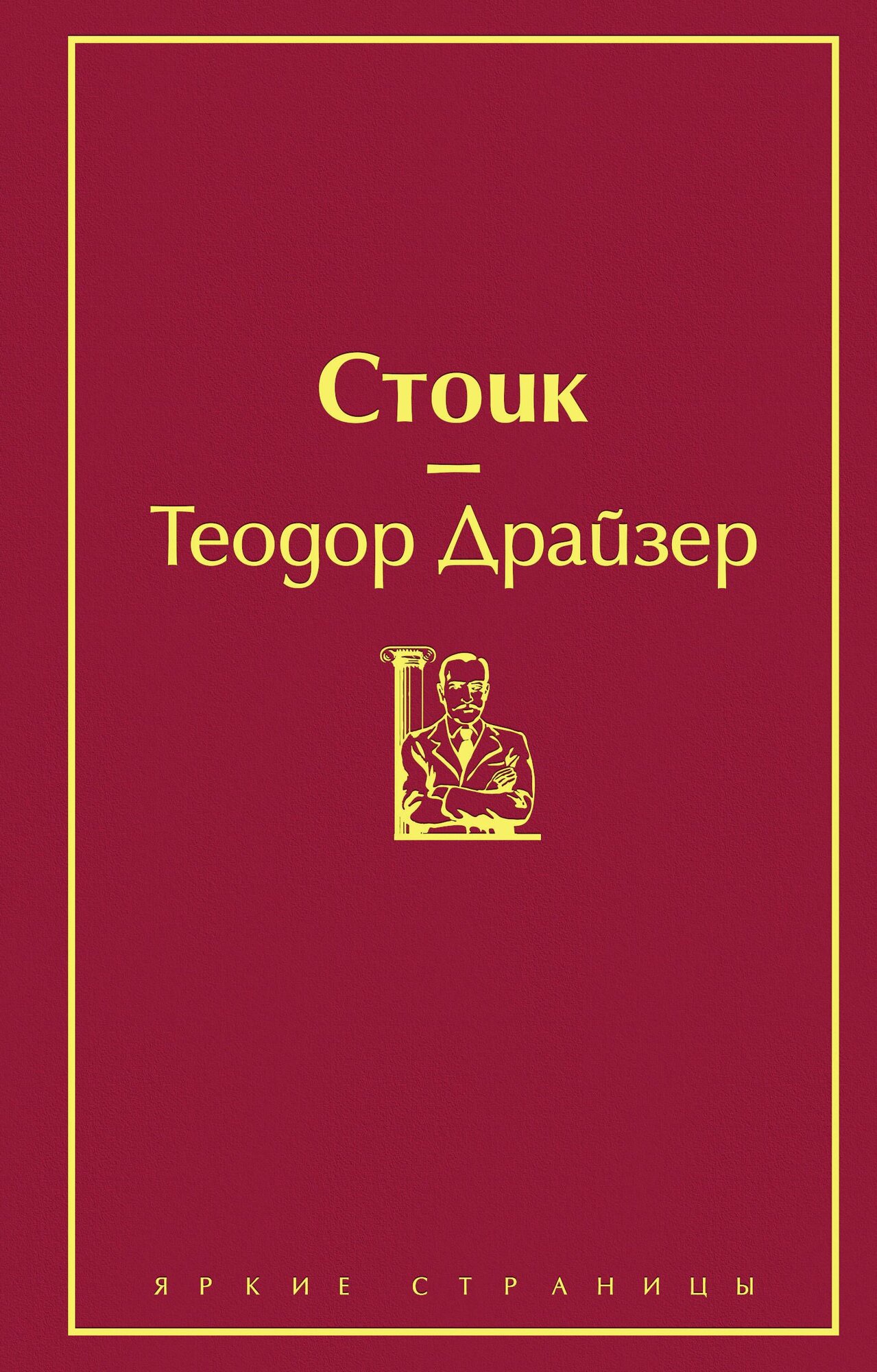 Драйзер Т. Э. ЯркСтр. Стоик