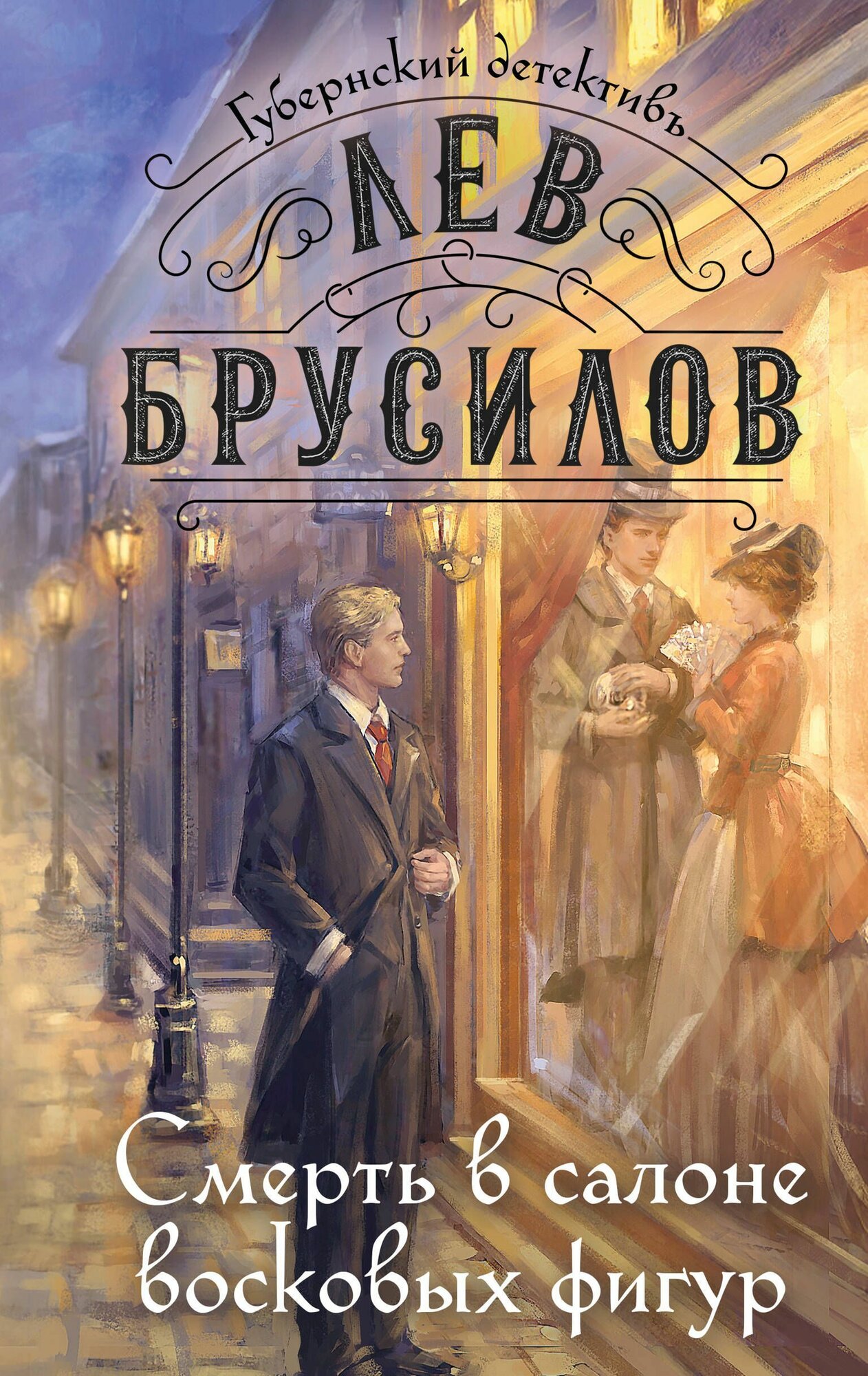 Книга "Смерть в салоне восковых фигур (#4)"