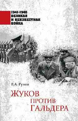Жуков против Гальдера (12+)