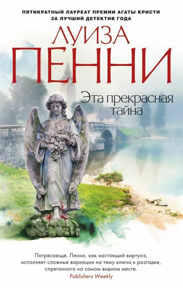 Пенни Л. Эта прекрасная тайна (мягк. обл.)