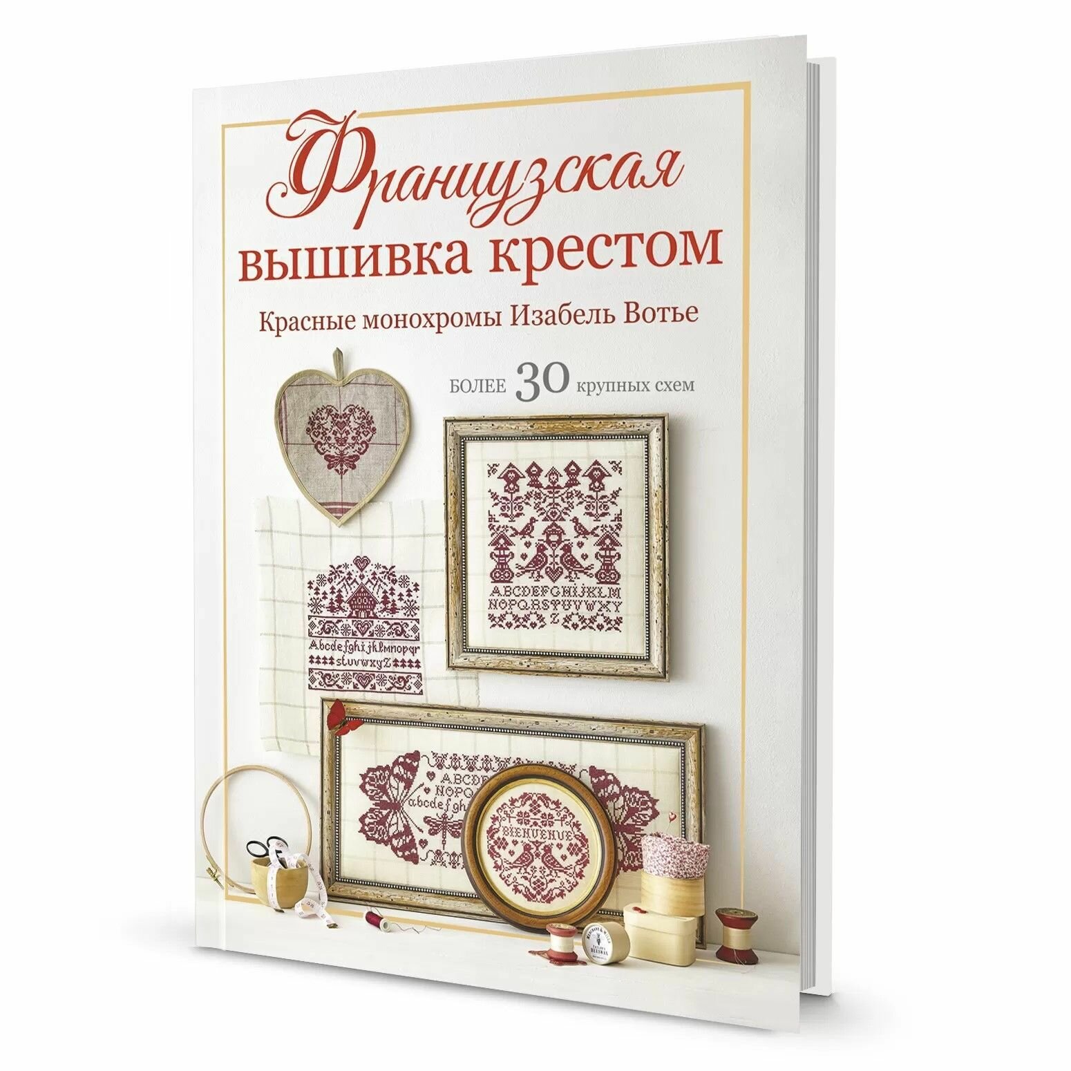 Французская вышивка крестом. Красные монохромы Изабель Вотье (обложка с сердечками)