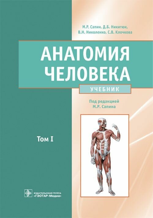 Анатомия человека: учебник в 2 томах, Т.1 / М. Р. Сапин, Д. Б. Никитюк, В. Н. Николенко, С. В. Клочкова ; под ред. М. Р. С