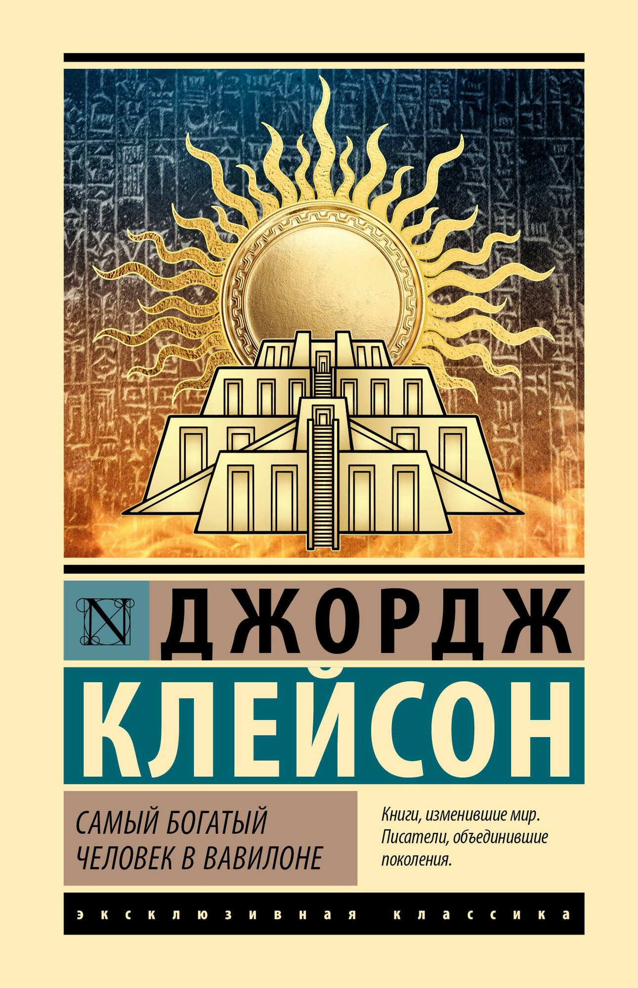 Книга "Самый богатый человек в Вавилоне"
