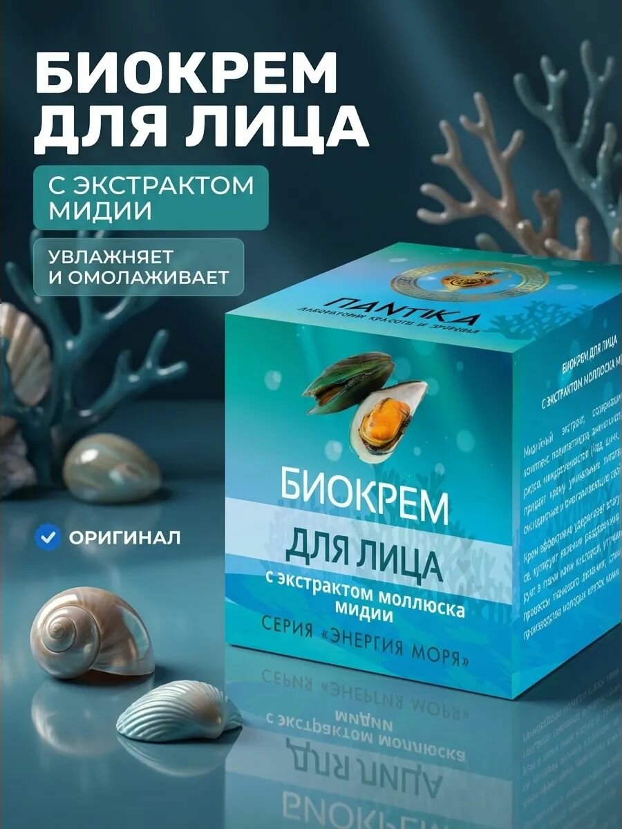 Биокрем для лица с экстрактом моллюска мидии Энергия моря для упругости и увлажнения кожи, 30 г