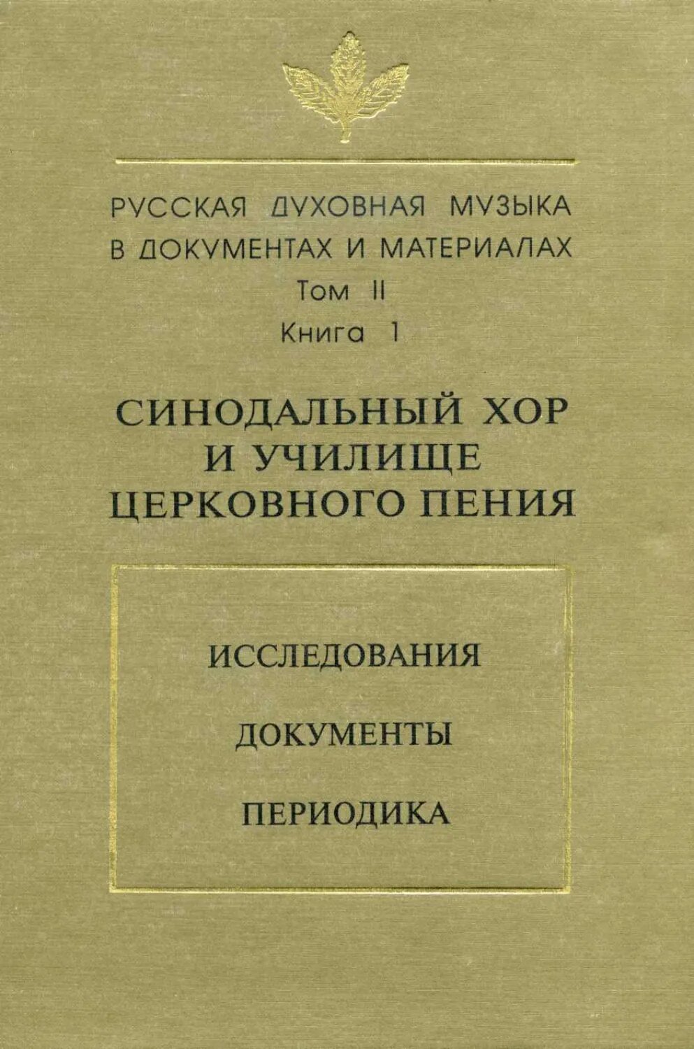 Русская духовная музыка в документах и материалах. Том 2. Книга 1: Синодальный хор и училище церковного пения. Исследования. Документы. Периодика [Цифровая книга]