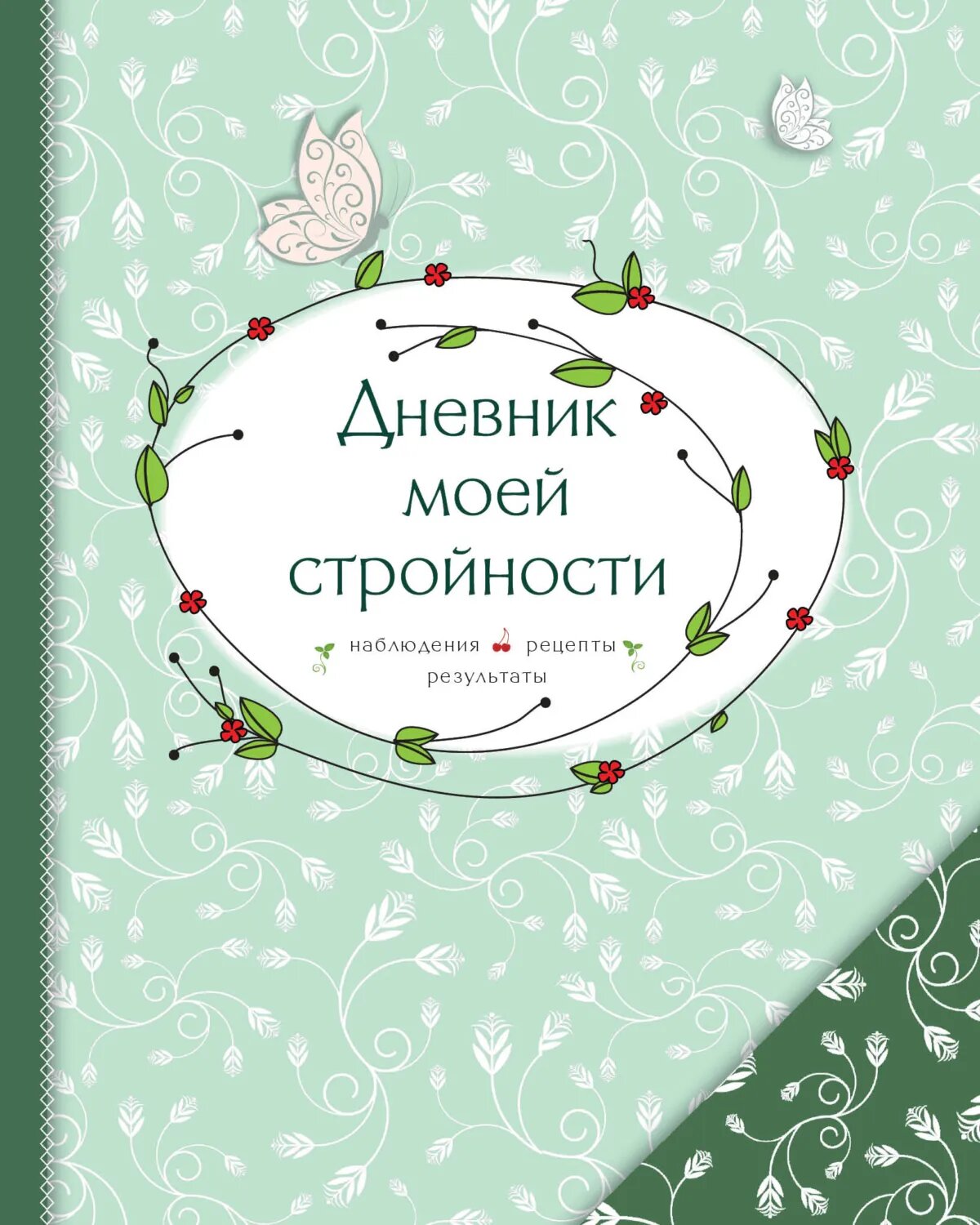 Дневник моей стройности. Наблюдения. Рецепты. Результаты [Цифровая книга]