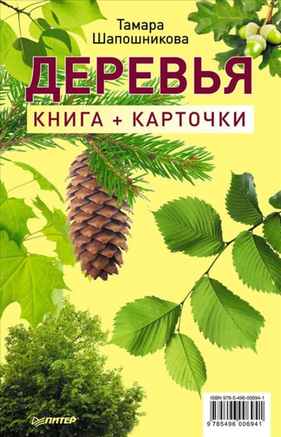 Деревья. Книга + карточки [Цифровая книга]