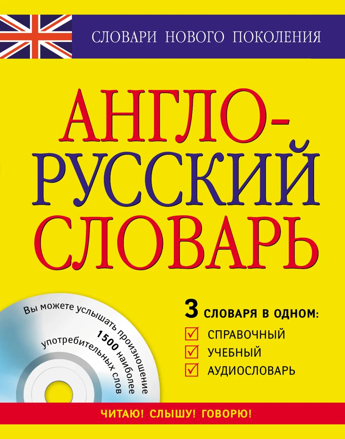 Англо-русский словарь. 3 словаря в одном. Справочный, учебный, аудиословарь [Цифровая книга]