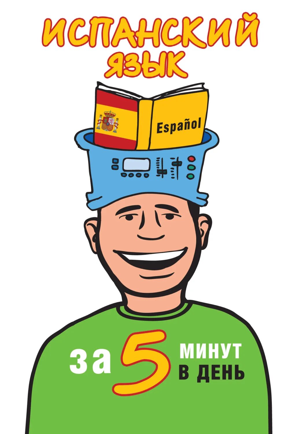 Испанский язык за 5 минут в день [Цифровая книга]