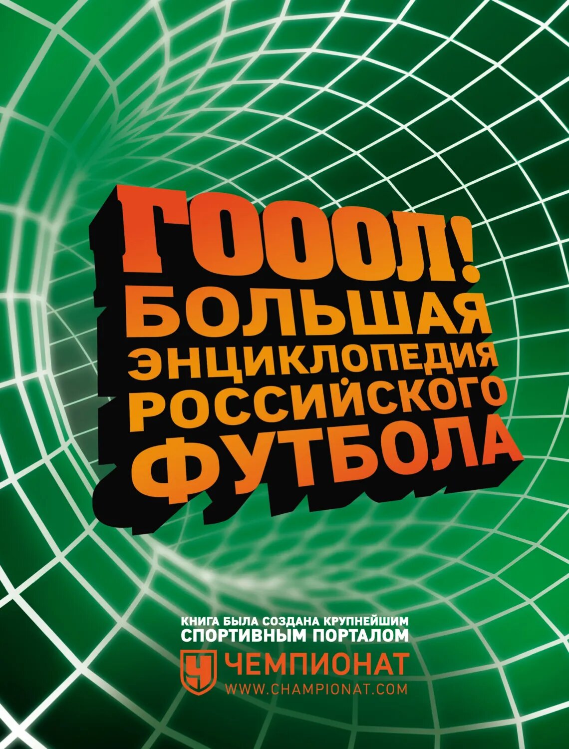 ГОЛ! Большая энциклопедия российского футбола [Цифровая книга]