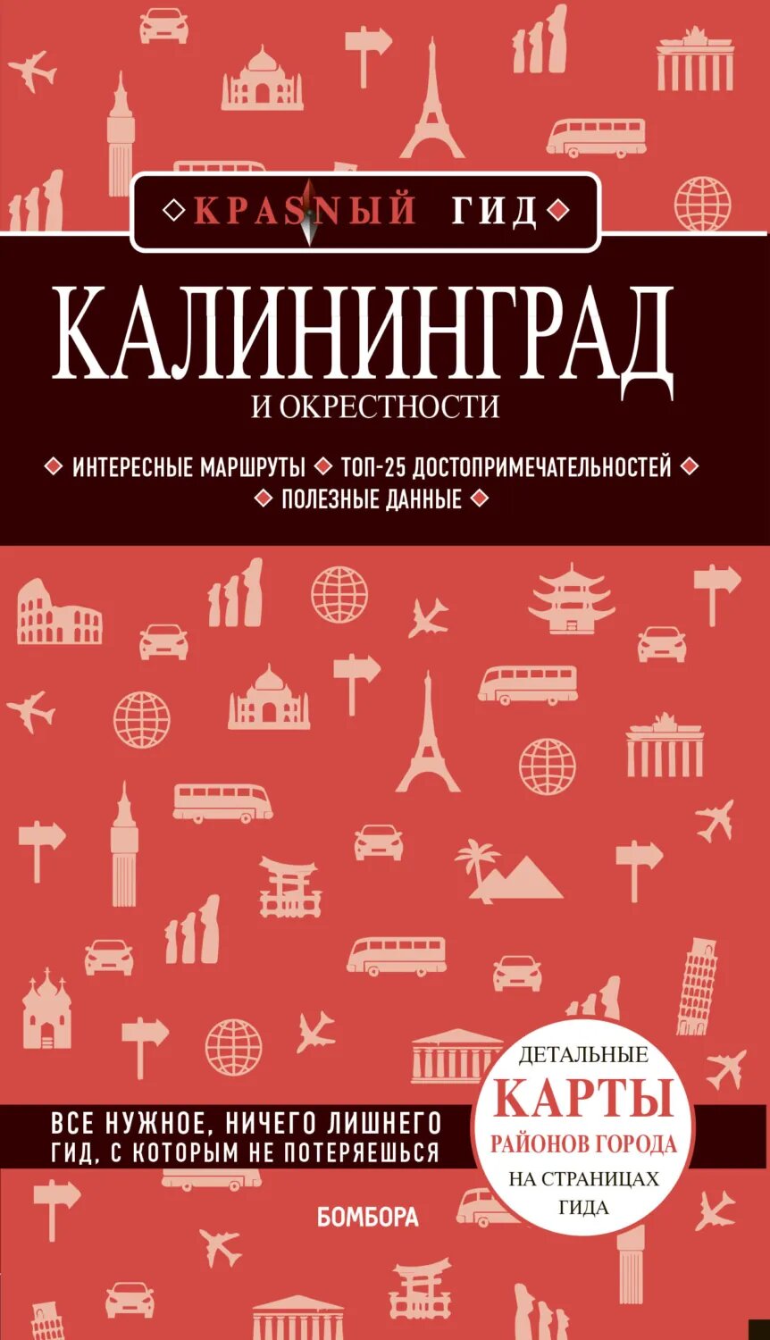 Калининград и окрестности. Путеводитель [Цифровая книга]