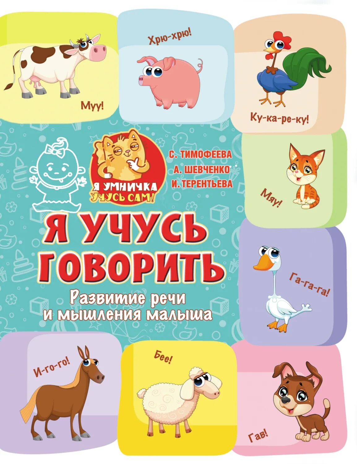 Я учусь говорить. Развитие речи и мышления малыша [Цифровая книга]
