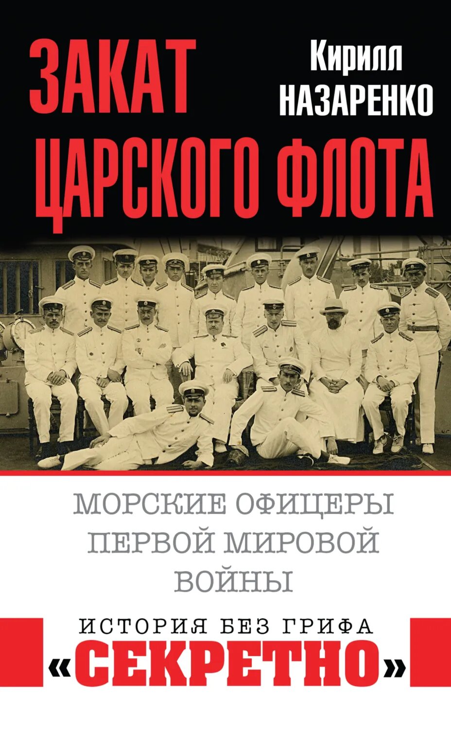 Закат царского флота. Морские офицеры Первой Мировой войны [Цифровая книга]