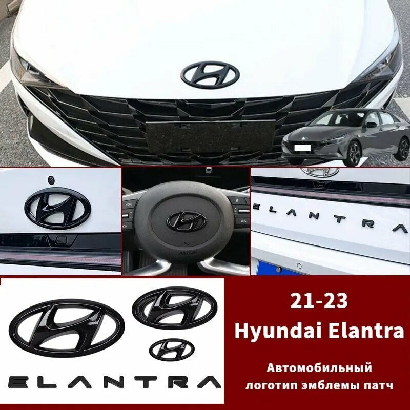 21-23 Hyundai Elantra Нашивка с эмблемой автомобиля, hyundai elantra Автозапчасти