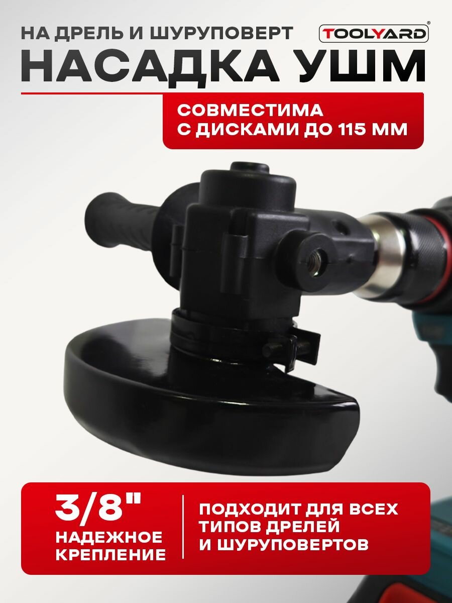 Насадка-УШМ TOOLYARD, для дрели и шуруповёрта, диск 115мм, ABS пластик/металл, чёрная