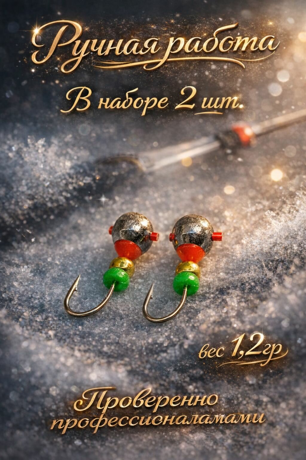 Вольфрамовая мормышка "Серебряный шар с красной точкой и золотым акцентом, 1,2гр, 2шт.