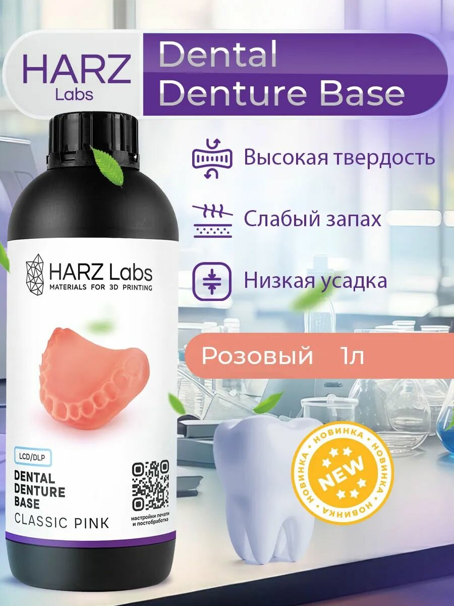 Фотополимерная смола HARZ Labs Dental Denture Base Розовый, 1 л