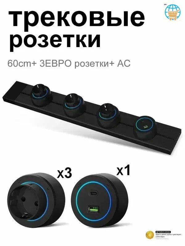 Трековые розетки, накладная металлическая шина 60 см + 3 евро розетки+ 1 usb(A+type-C), черный