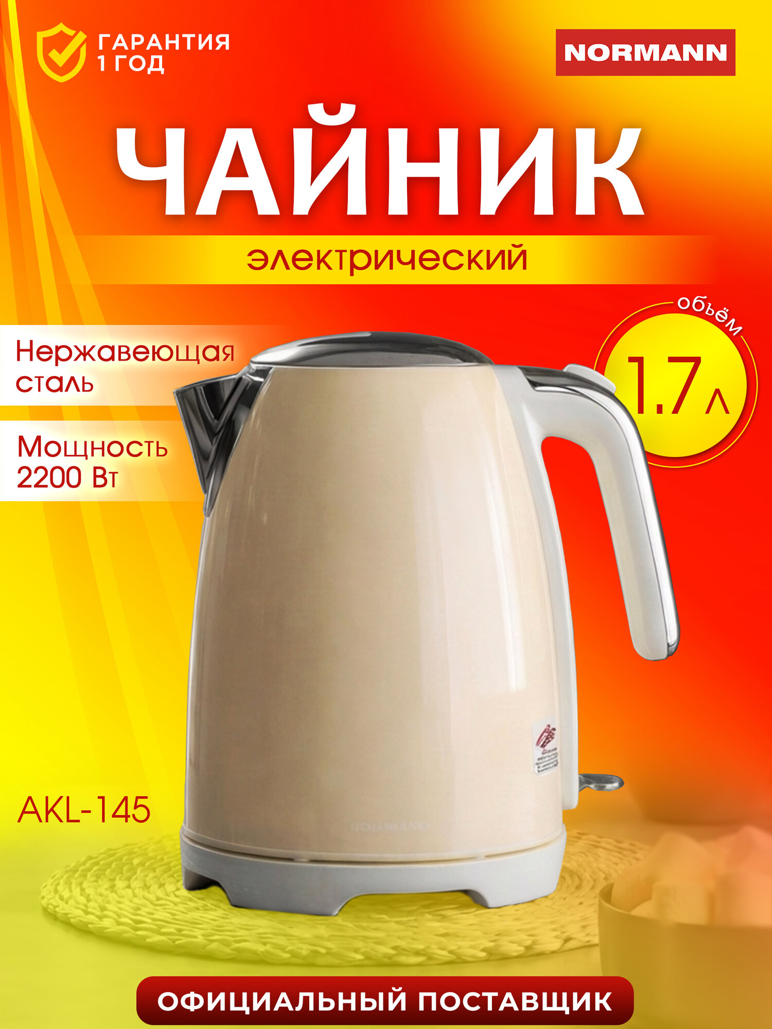 Чайник электрический с подсветкой 1,7 л NORMANN AKL-145 (N16039-6)