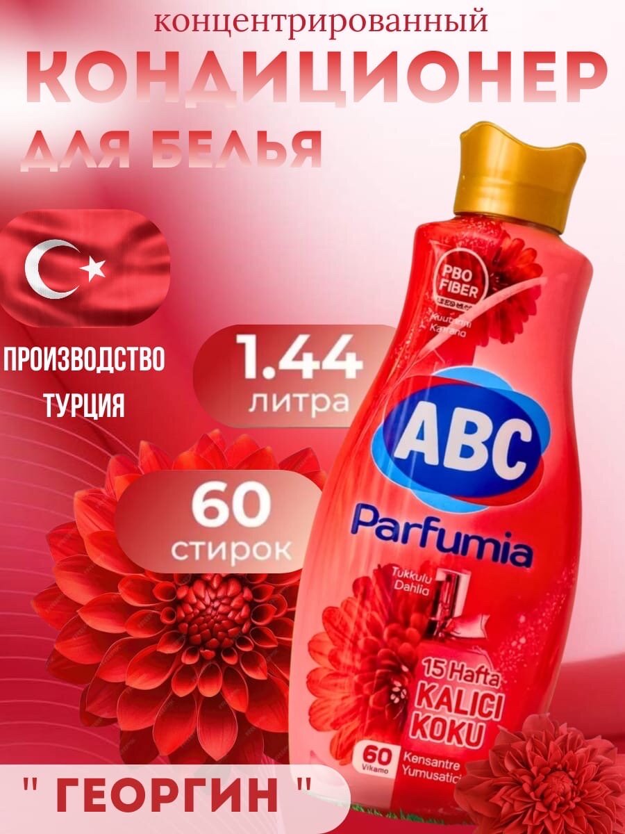 Кондиционер для белья ABC "Георгин", 1,44 л, для всех видов тканей