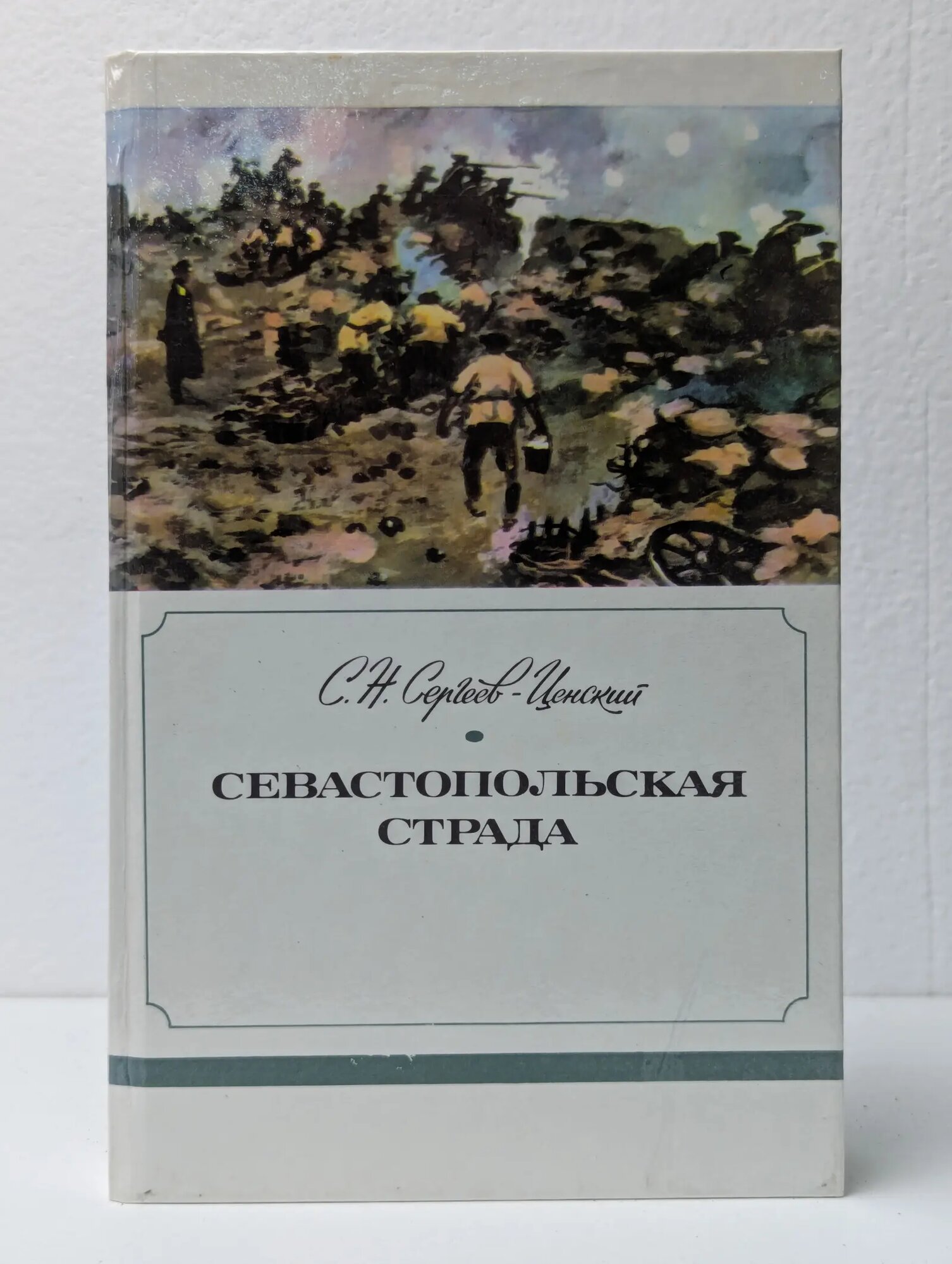 Севастопольская страда. Книга 2. Часть 4-6 Сергеев-Ценский Сергей Николаевич 1985