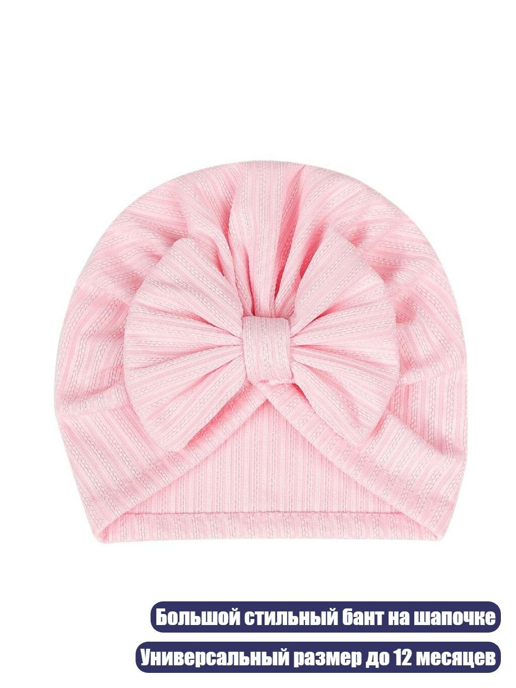 Шапочка-тюрбан с бантом для новорождённого 0–12 месяцев, Розовый