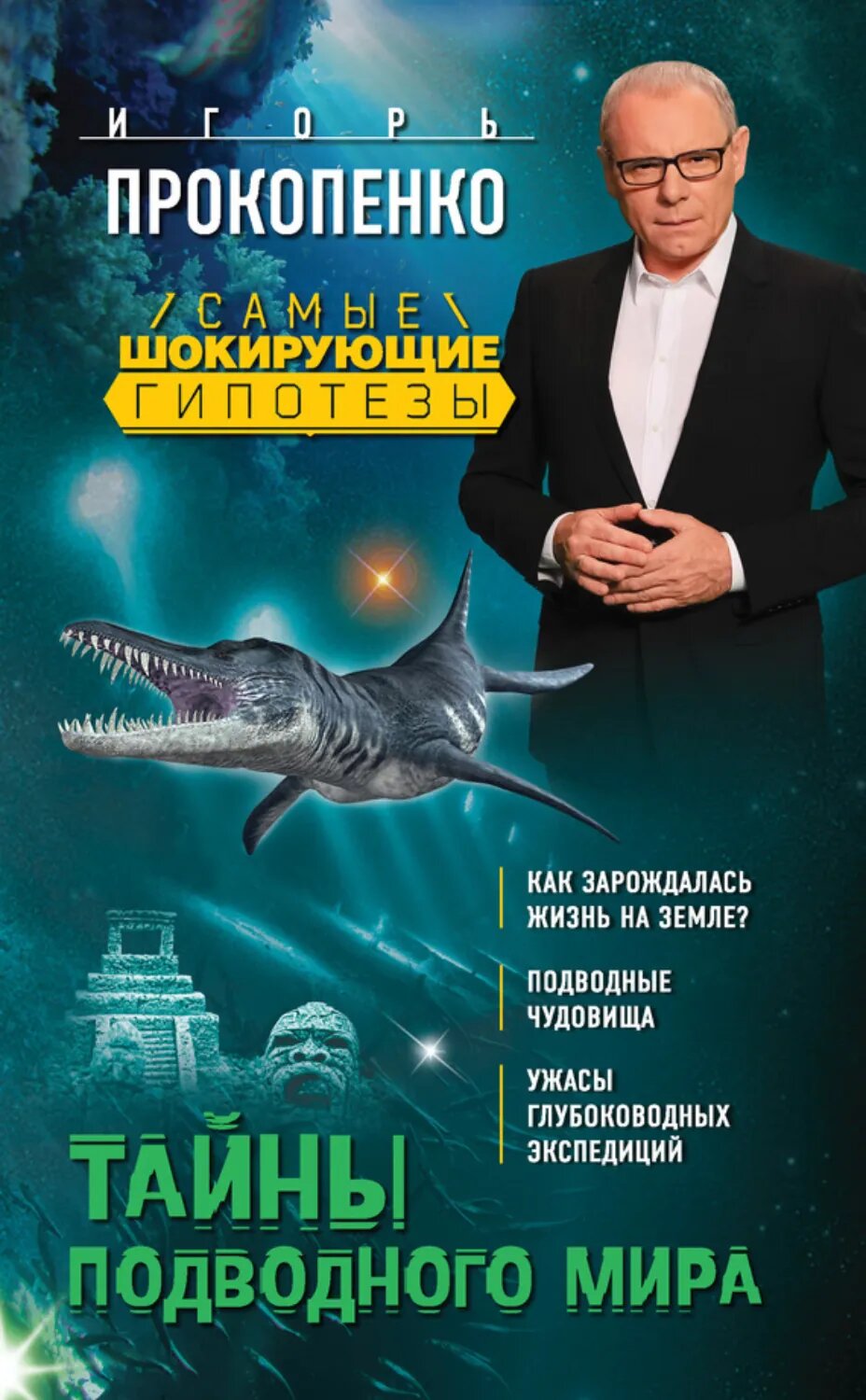 Тайны подводного мира [Цифровая книга]