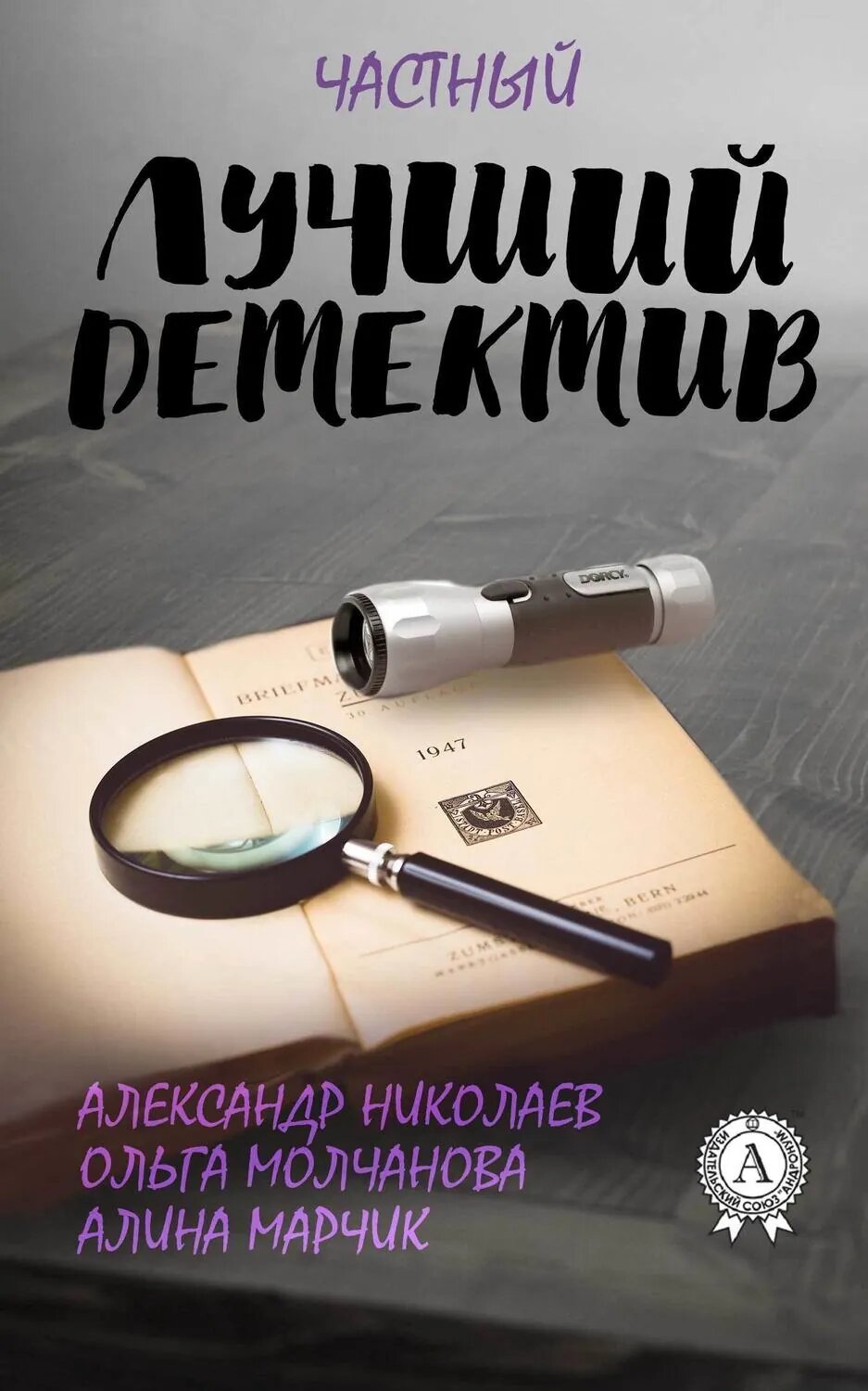 Лучший частный детектив [Цифровая книга]