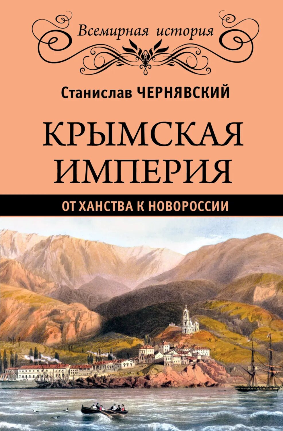 Крымская империя. От ханства к Новороссии [Цифровая книга]