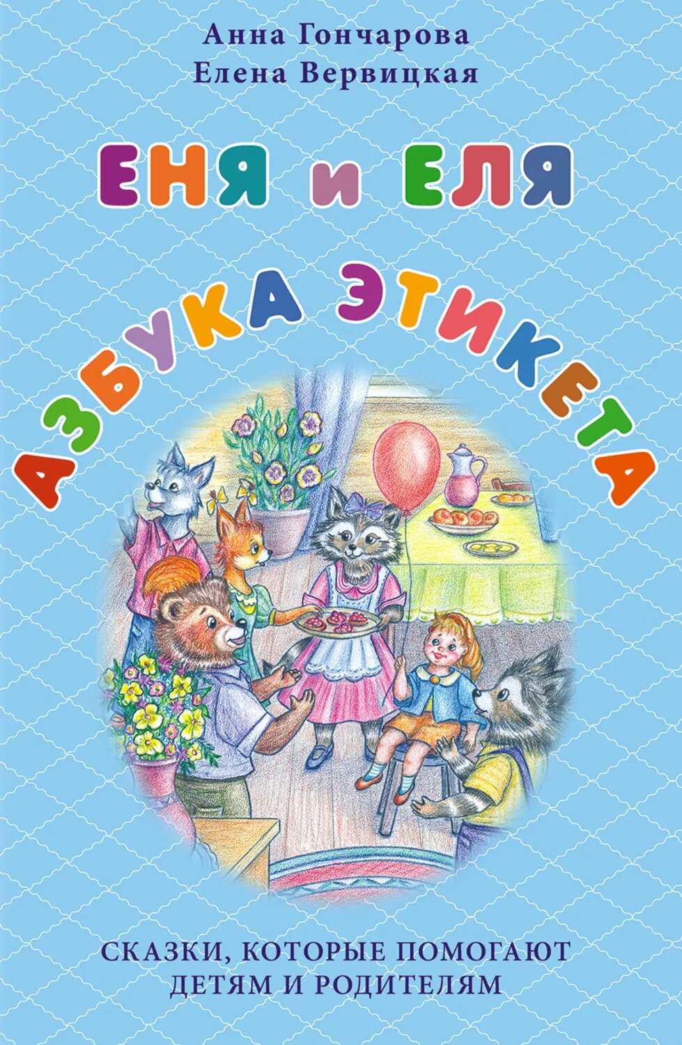Еня и Еля. Азбука этикета [Цифровая книга]