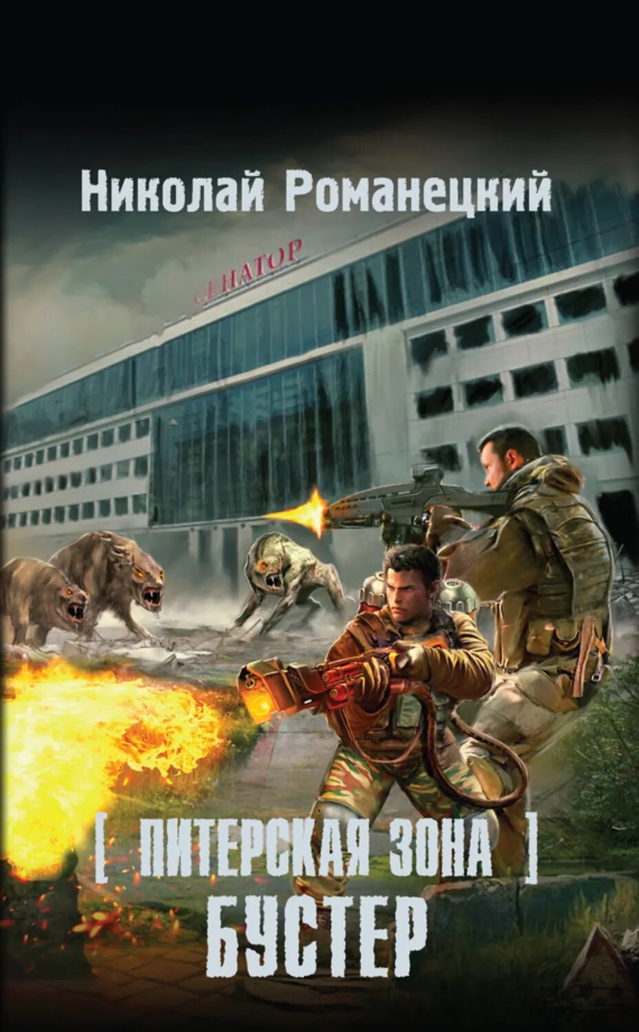 Питерская Зона. Бустер [Цифровая книга]