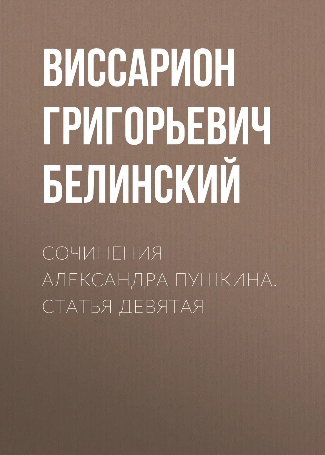 Сочинения Александра Пушкина. Статья девятая [Аудиокнига]