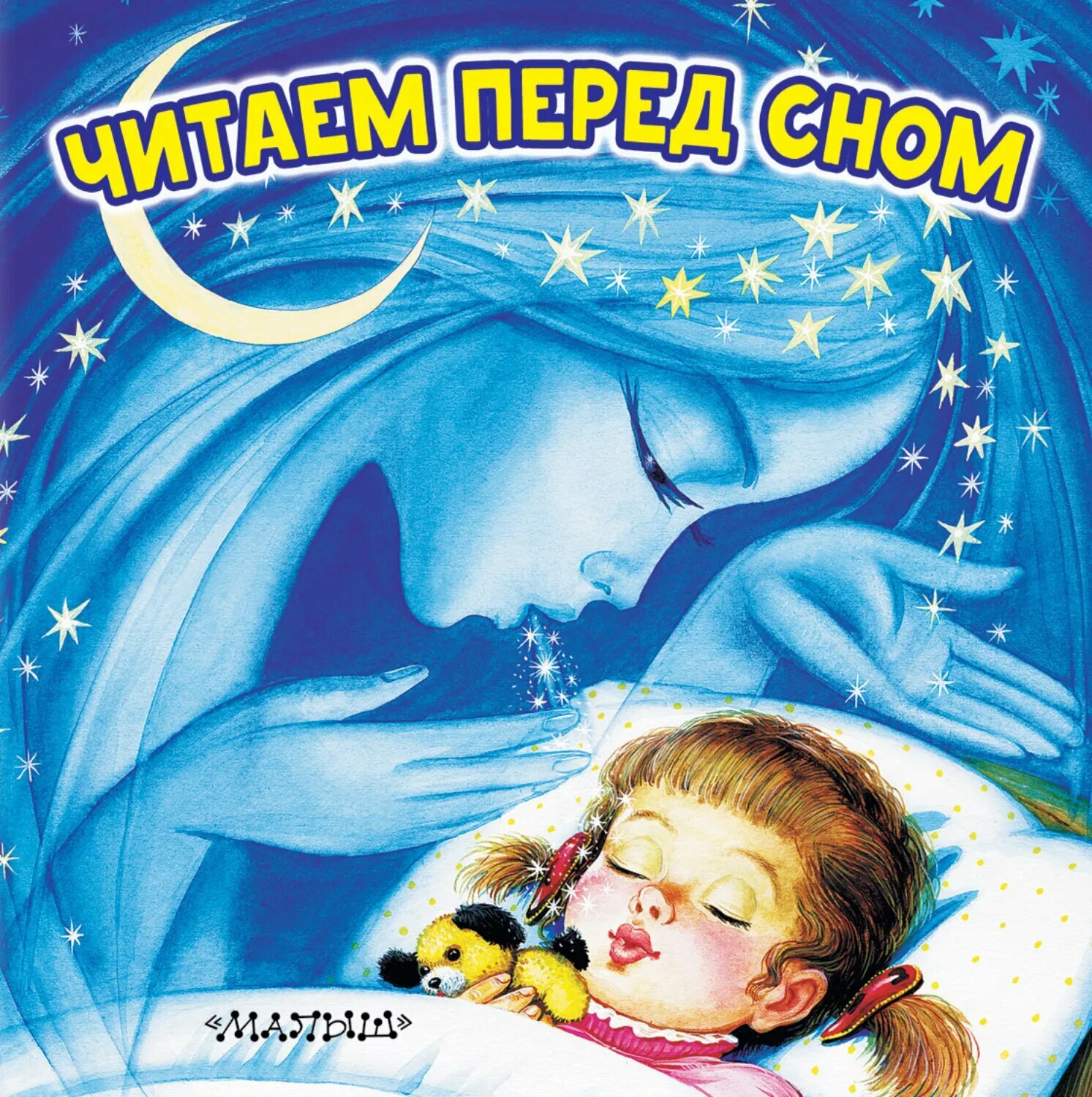 Читаем перед сном [Цифровая книга]
